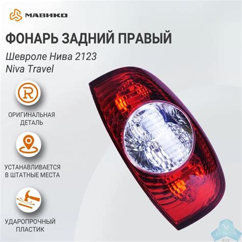 Фонарь задний правый Шевроле Нива 2123, Niva Travel, оригинал — купить ...