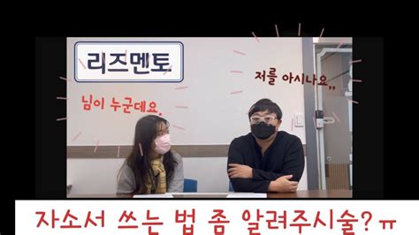 리즈멘토 눈 돌아가는 자소서 꿀팁 입시제도에서 눈에 띄는 방법은 Youtube