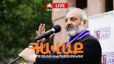 ՈՒՂԻՂ Հավաք սուրբ Աննա եկեղեցու բակում Youtube