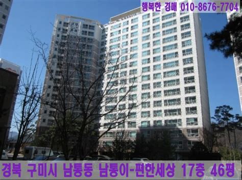 구미시아파트경매 2018타경199 경북 구미시 남통동 남통e 편한세상아파트급매매 구미부동산경매 행복한 경매 네이버 블로그