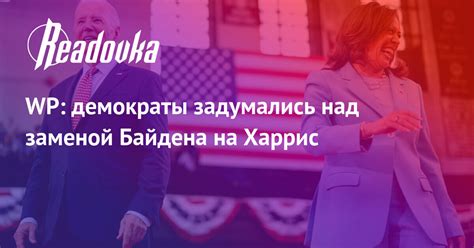 Wp демократы задумались над заменой Байдена на Харрис — Readovkanews