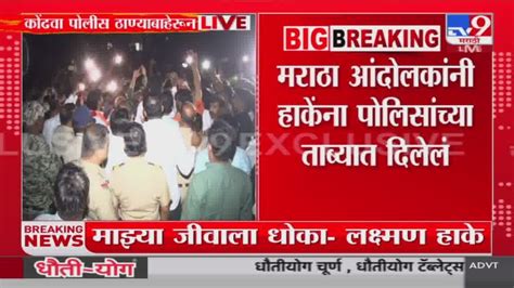 Laxman Hake यांच्यावर कारवाई करावी मराठा आंदोलक आक्रमक Youtube