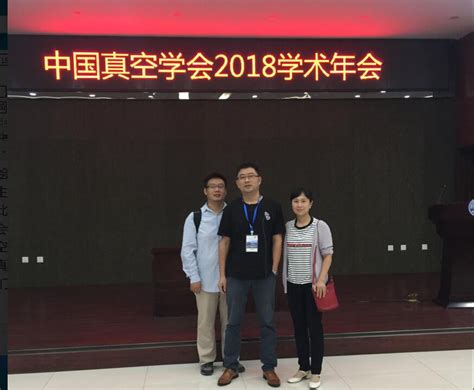 课题组何刚教授参加2018中国真空学会年会