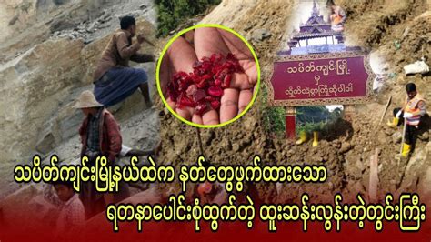 သပိတ်ကျင်းမြို့နယ်ထဲက နတ်တွေဖွတ်ထားတဲ့ ရတနာတွင်းကြီး Youtube
