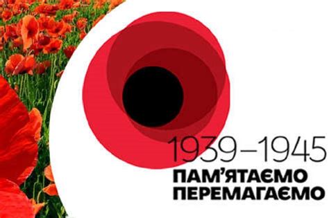 8 травня День памяті та примирення 9 травня День перемоги над