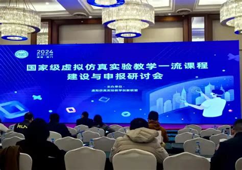 国家级虚拟仿真实验教学一流课程建设与申报研讨会在厦门举行