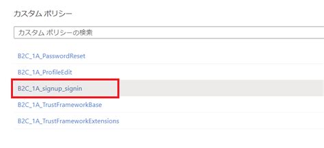 Webアプリの立上げと相性の良い Azure ADB2C 第3回 カスタムポリシーとは