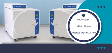 سیکل کاری اتوکلاو و 06 نمونه از کاربرد و اهمیت آن در دندان