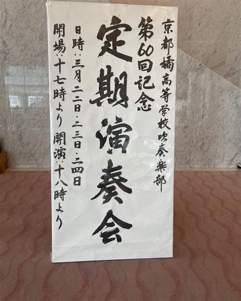 京都橘高等学校吹奏楽部 皆さんこんにちは！ 本日22日から始まりました定期演奏会の1日目が無事に終了しました。ご来場、ご視聴頂いた皆様