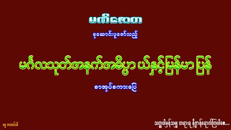 ဆရာတော် မဏိဇောတ စုဆောင်းပူဇော်သည့် ပရိတ်ကြီး ၁၁ သုတ် အနက်အဓိပ္ပာယ်နှင့် မြန်မာပြန် ဓမ္မ အကယ