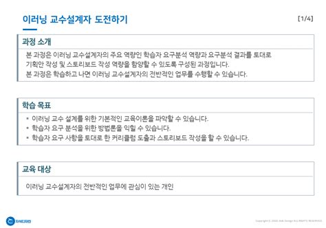 홈 교육 프로그램 상세 커리큘럼 이러닝 교수설계자 도전하기 14H
