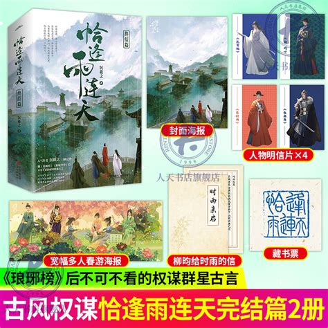 恰逢雨连天12·终结篇沉筱之权谋古代言情小说实体书继琅琊榜鹤唳华亭后不可不看的群像古言小说实体书虎窝淘