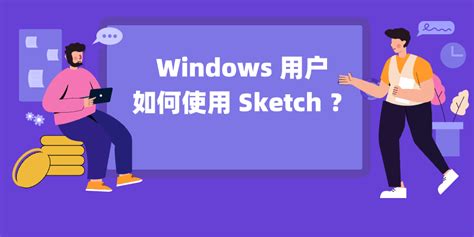 Windows 用户如何使用 Sketch ？ 即时设计
