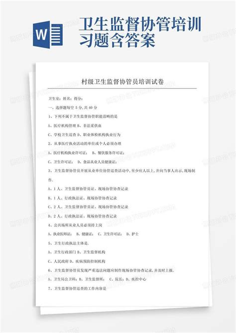 卫生监督协管培训习题含答案Word模板下载 编号lzrrvpay 熊猫办公