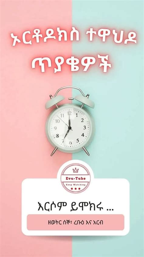 ኦርቶዶክሳዊ ጥያቄ ጠዋትና ማታ ቤተክርስቲያን ለመሳለም መትጋት እንደሚያስፈልግ የሚያስረዳው የመፅሀፍ ቅዱስ ጥቅስ