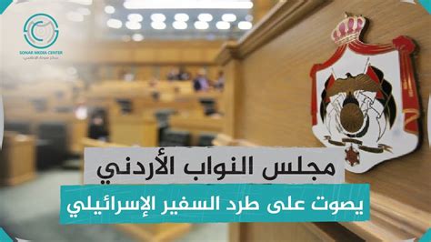 مجلس النواب الأردني يصوت على طرد السفير الإسرائيلي Youtube