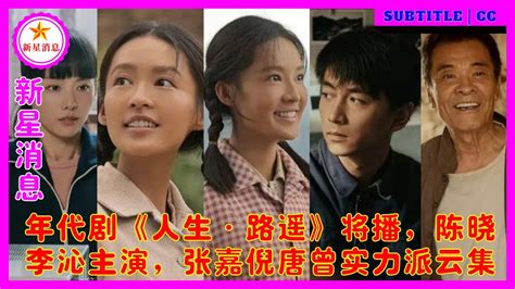 年代剧人生路遥将播陈晓李沁主演张嘉倪唐曾实力派云集 YouTube