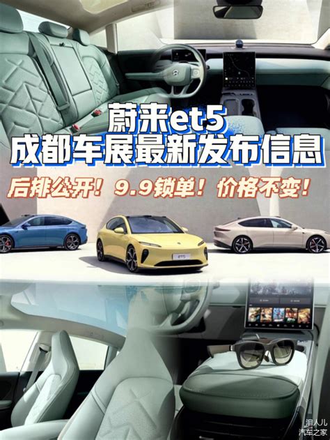 蔚来et5后排首次公开！成都车展最新发布车家号发现车生活汽车之家