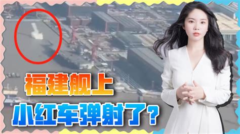 福建舰历史性时刻小红车从甲板上弹射而出 腾讯新闻