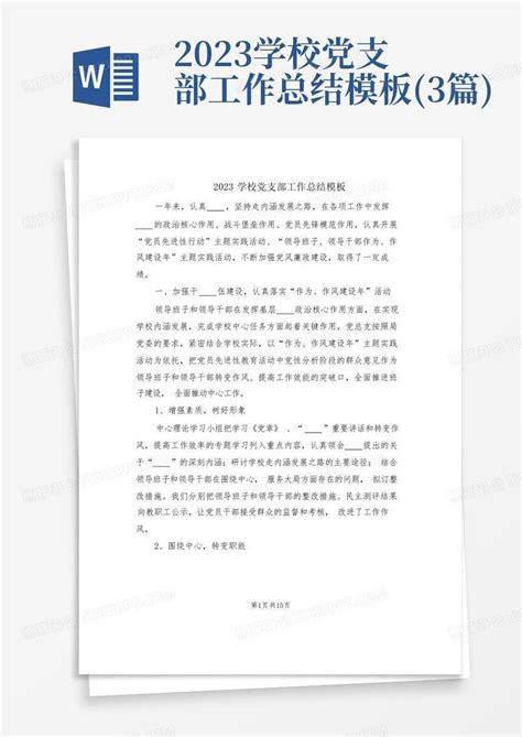 2023学校党支部工作总结3篇word模板下载编号lydxnaae熊猫办公