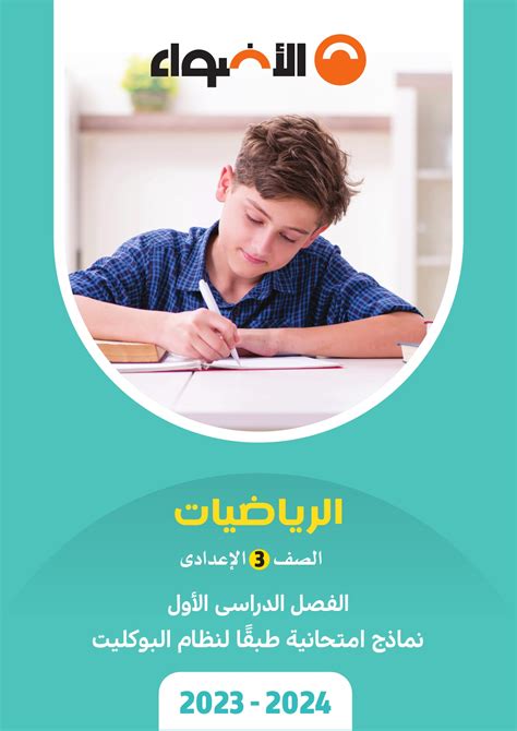 نماذج امتحانات رياضيات للصف الثالث مذكرات جاهزة للطباعة