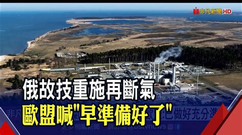 俄無限期關北溪一號 歐盟喊已做萬全準備 德國存氣過冬提前達標 波蘭民眾看電影腳沒閒著邊發電｜非凡新聞｜20220904 Youtube