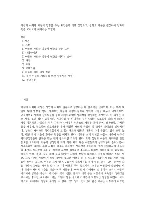 아동의 사회화 과정에 영향을 주는 요인들에 대해 설명하고 실제로 아동을 관찰하여 양육자 혹은 교사로서 해야하는 역할이 인문교육