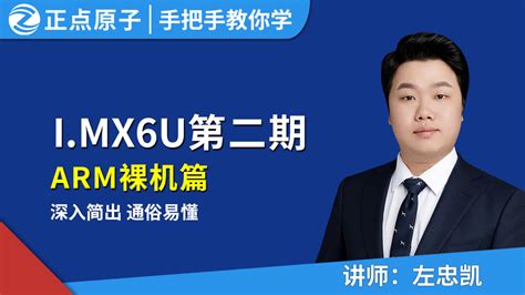 【第二期】手把手教你学linux之arm（mx6u）裸机篇 原子哥，专注电子技术教学