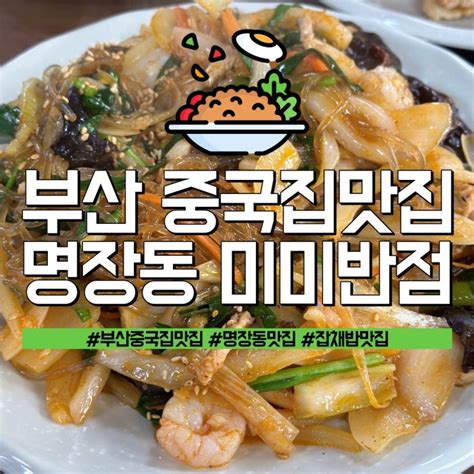 부산 중국집 맛집으로 유명한 명장동 미미반점 네이버 블로그