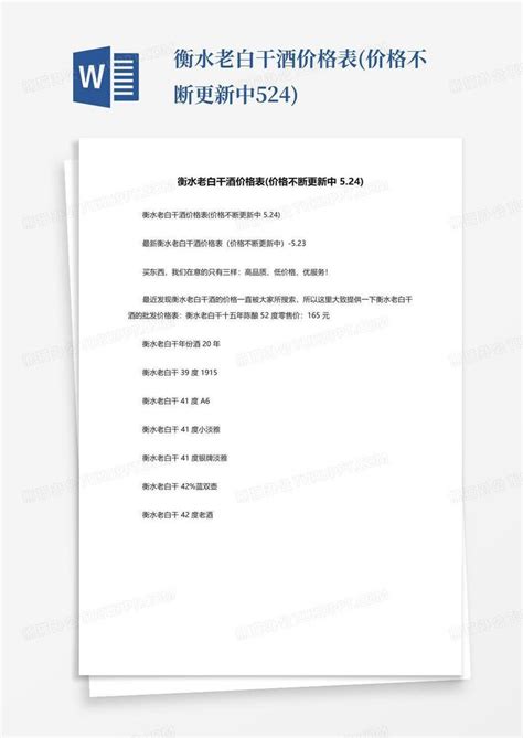 衡水老白干酒价格表价格不断更新中524word模板下载编号qwgzayrj熊猫办公