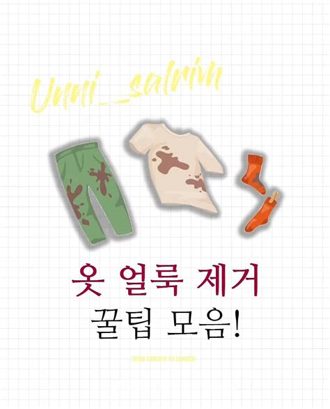 육아베스트 옷 얼룩제거 꿀팁 모음♥️ 옷에 음식 얼룩이 생기면 제대로 닦이지도 않고 특히나 아끼는 옷에 얼룩이 생기면 너무 Instagram