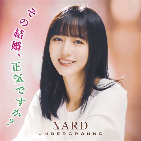 Sard Underground Sono Kekkon Shouki Desu Ka その結婚、正気ですか？ Lyrics