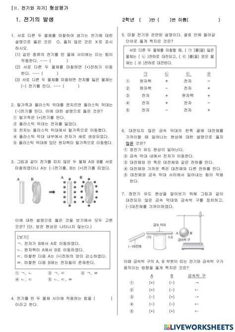 2단원1전기의 발생 형성평가 이미영 Live Worksheets