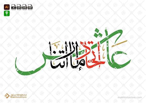 عاش اتحاد اماراتنا خط الثلث Thuluth • Makhtotastore