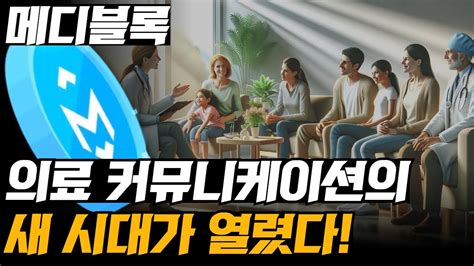 메디블록코인 의사와 환자를 연결하는 블록체인 네트워크 Youtube