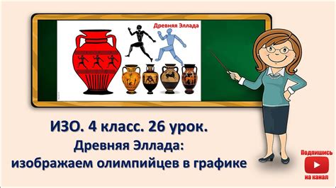 4 кл ИЗО 26 урок Древняя Эллада изображаем олимпийцев в графике