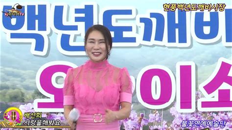 가수 배선희 사랑을해봐요 불꽃연예예술단 현풍백년도깨비시장 Youtube