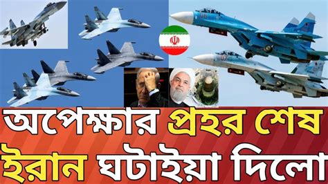 অপেক্ষার প্রহর শেষ ইরান ঘটিয়ে দিলো। Youtube