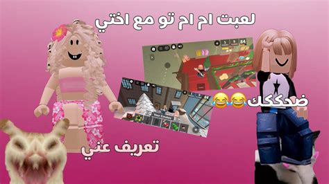 لعبت مع اختي Mm2🫀🪷🫐 Youtube