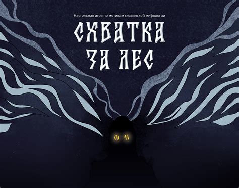 СХВАТКА ЗА ЛЕС | НАСТОЛЬНАЯ ИГРА :: Behance