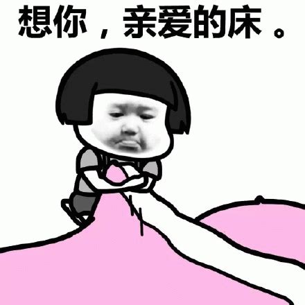 想你 亲爱的床 想你亲爱的床卡通人物对床的深情眷恋表情包表情包图片gif动图 求表情网 斗图从此不求人