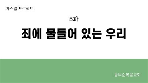 구역공과 가스펠프로젝트 구약3 약속의 땅 5과 죄에 물들어 있는 우리 YouTube