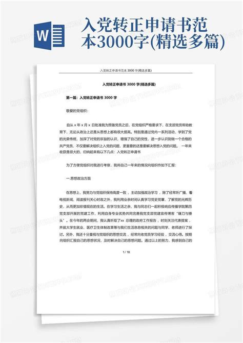 入党转正申请书范本3000字精选多篇word模板下载编号ldxnogde熊猫办公