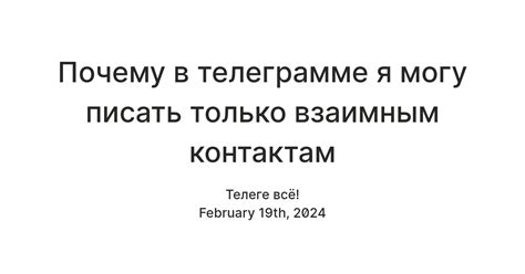 Почему в телеграмме я могу писать только взаимным контактам — Teletype