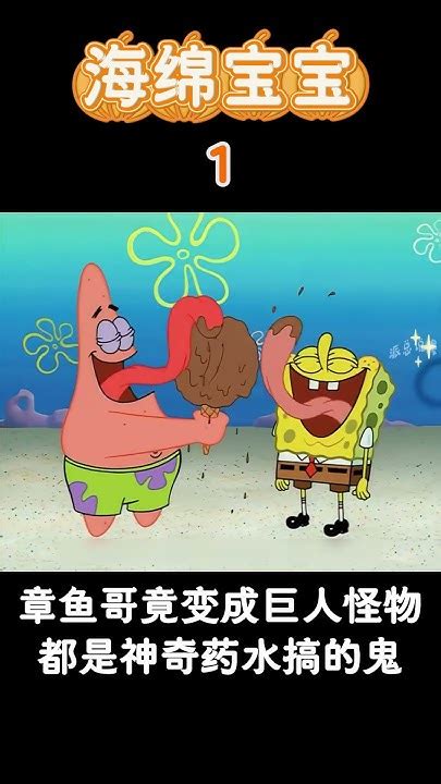 【海綿寶寶】章魚哥被神奇藥水輕輕一噴竟變成巨人怪物，還被比奇堡的居民折磨得很慘！海绵宝宝 Spongebob 海綿寶寶 搞笑 搞笑 動畫 卡通shorts Youtube