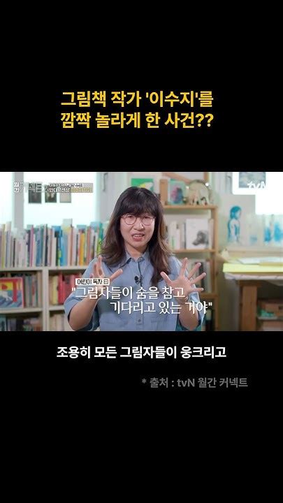 그림책 작가 이수지를 깜짝 놀라게 한 사건 Youtube