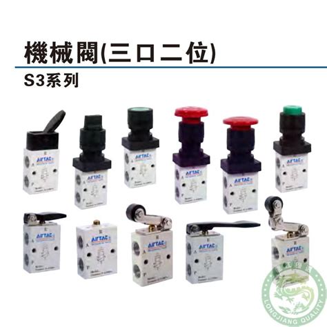 控制元件 機械閥 氣動控制閥 三口二位 亞德客 Airtac S3系列 氣動開關 蝦皮購物
