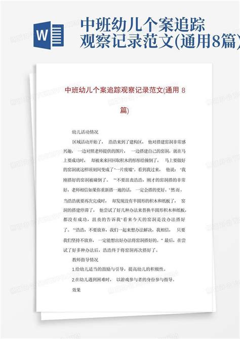 中班幼儿个案追踪观察记录范文 通用8篇 Word模板下载 编号ljeyykro 熊猫办公