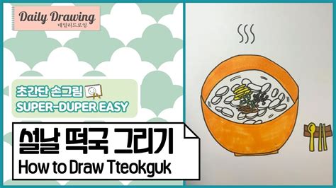 새해 떡국 그리기 떡국 그리는 법 How To Draw Tteokguk Rice Cake Soup Korean Traditional Food 쉬운 그림