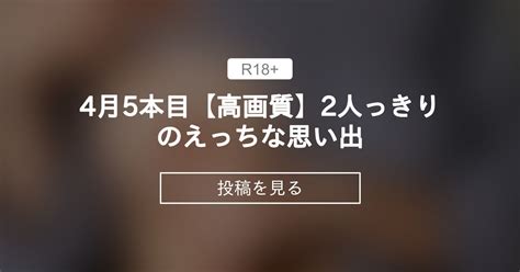 【手コキ】 ️4月5本目 ️【高画質】2人っきりのえっちな思い出🫶 ナナくらぶ 奔放なナナ の投稿｜ファンティア[fantia]